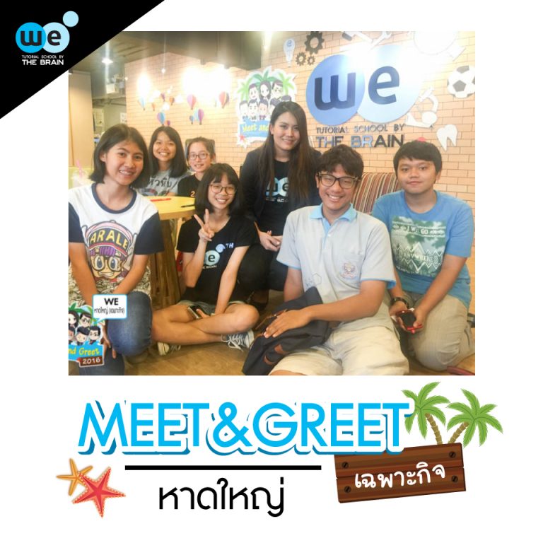 บรรยากาศ MEET & GREET 2016(เฉพาะกิจ) @WE หาดใหญ่ - We By The Brain