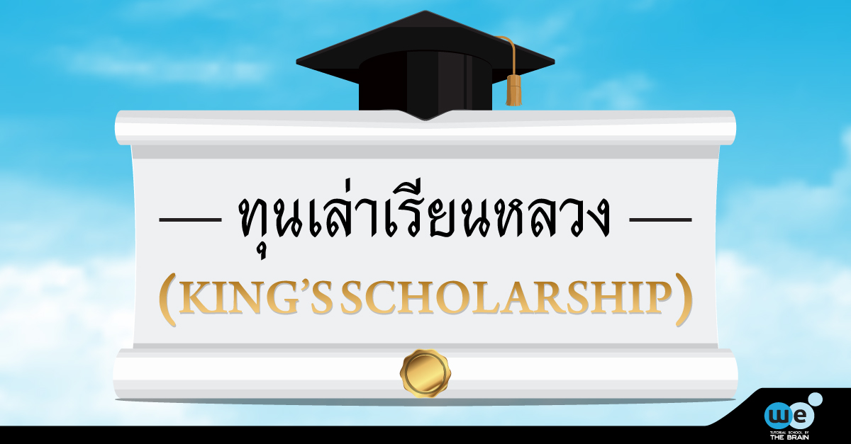 ทุนเล่าเรียนหลวง Kings Scholarship We By The Brain