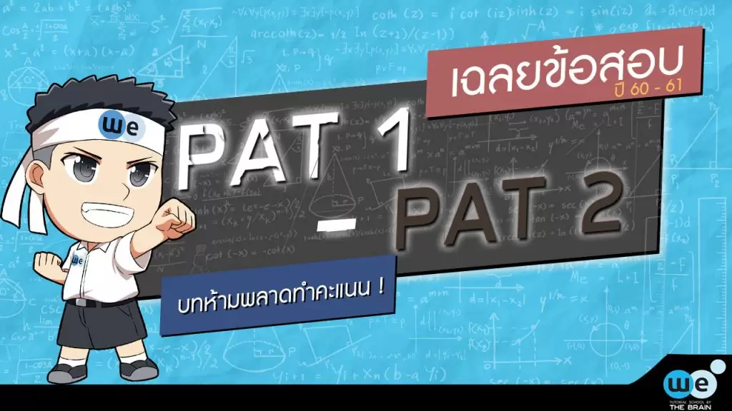 เฉลยข้อสอบ PAT1 PAT2 ปี 2560 - 2561 - We By The Brain