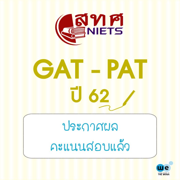 ประกาศคะแนนสอบ 9 วิชาสามัญ/ GAT-PAT/ O-NET/ วิชาเฉพาะ กสพท ของเด็ก 62 - We By The Brain
