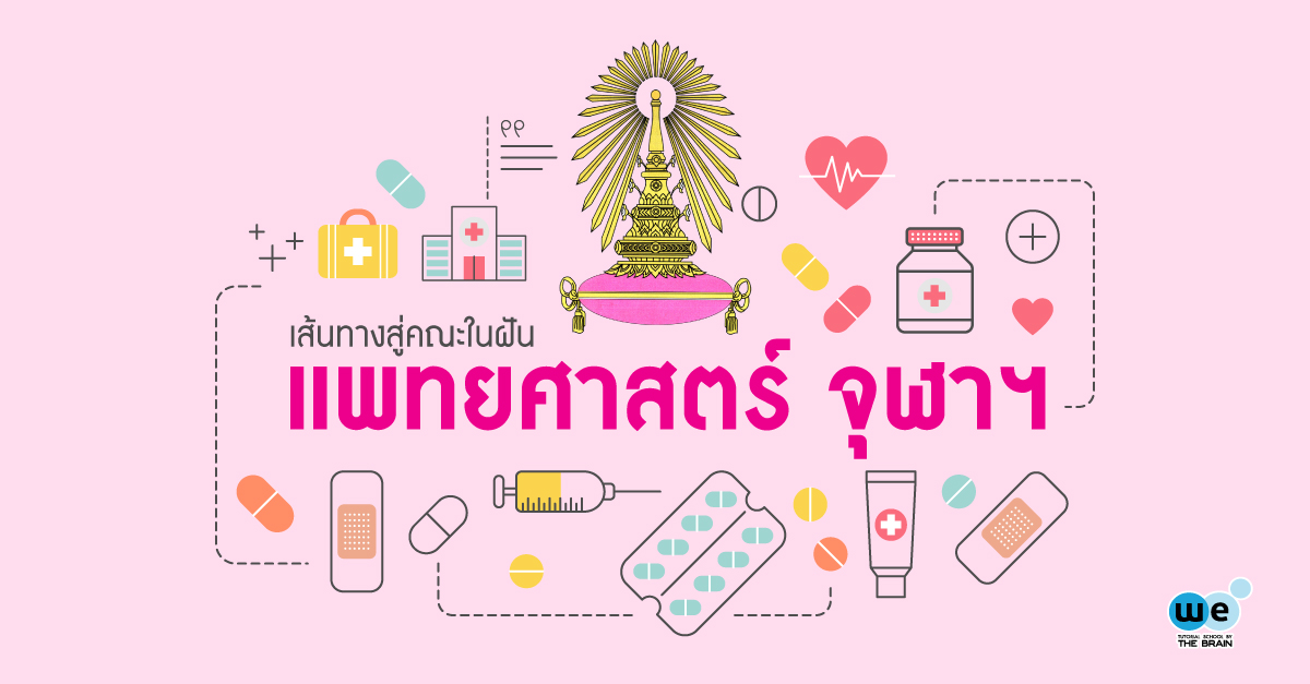สำรวจเส้นทางสู่คณะแพทยศาสตร์ จุฬาลงกรณ์มหาวิทยาลัย ในระบบ TCAS 5 รอบ - We By The Brain