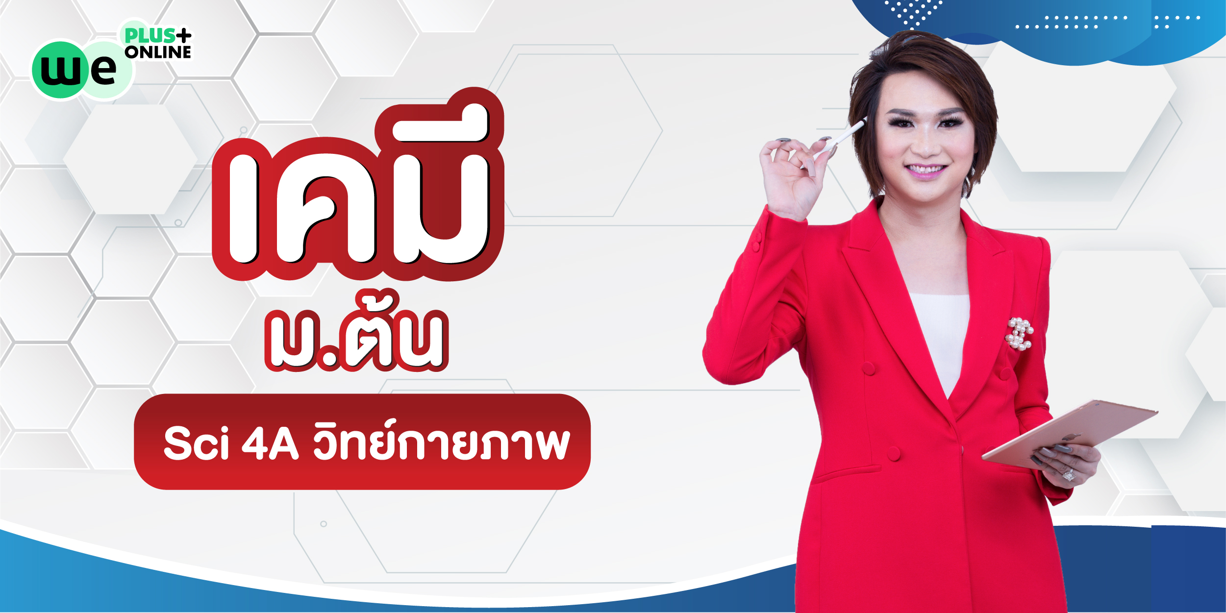 Sci 4A วิทย์กายภาพ เคมี ม.ต้น - We by The Brain