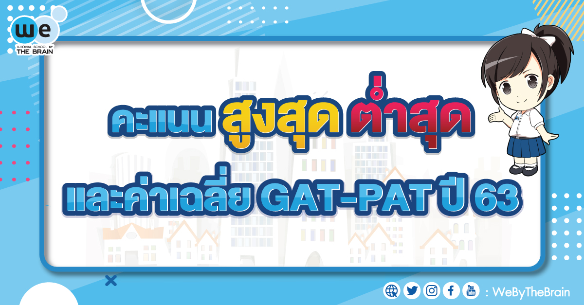 ประกาศผลคะแนนสูง ต่ำ และค่าเฉลี่ย GAT/PAT ปี 63 - We By The Brain
