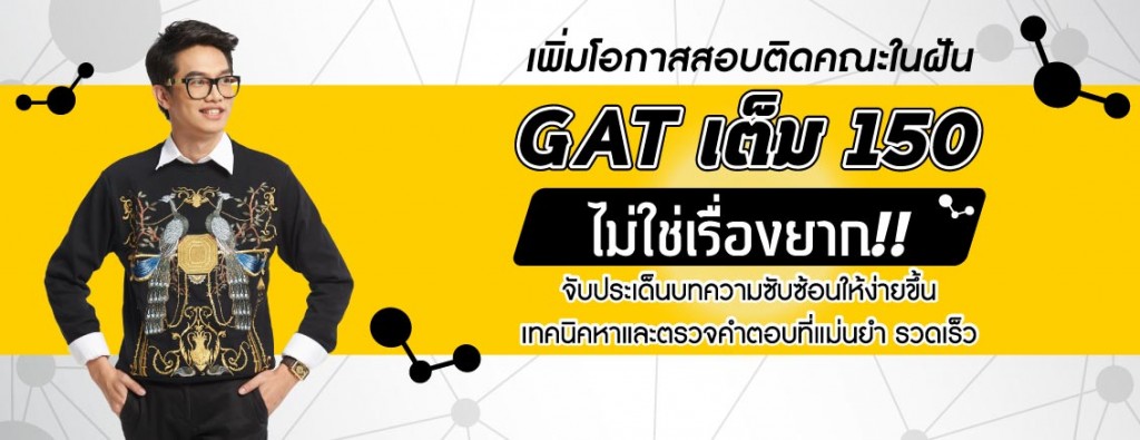ติว GAT เชื่อมโยง โรงเรียนตาคลีประชาสรรค์ - We By The Brain