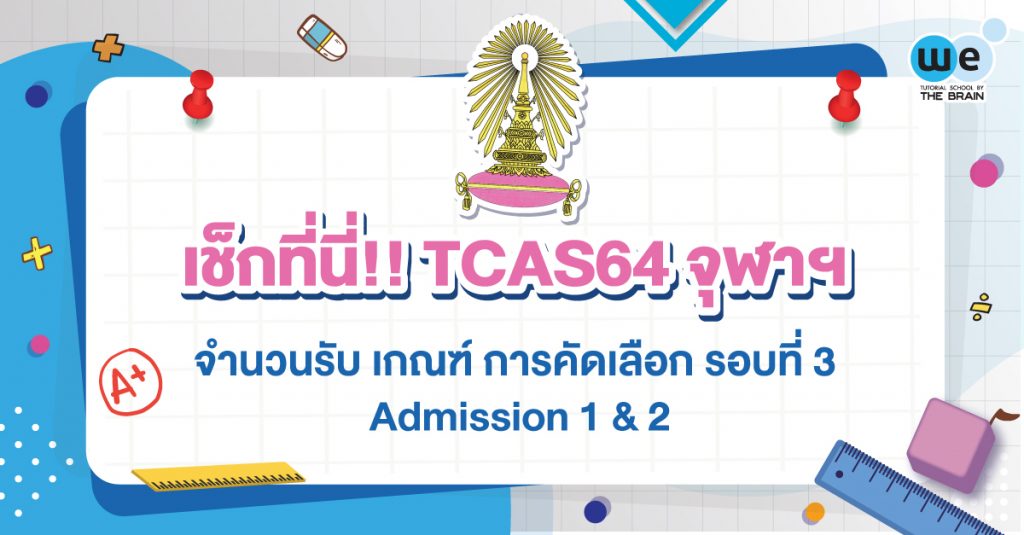 เช็กที่นี่ !! TCAS64 จุฬาฯ จำนวนรับ เกณฑ์การคัดเลือก รอบที่ 3 Admission 1 & 2