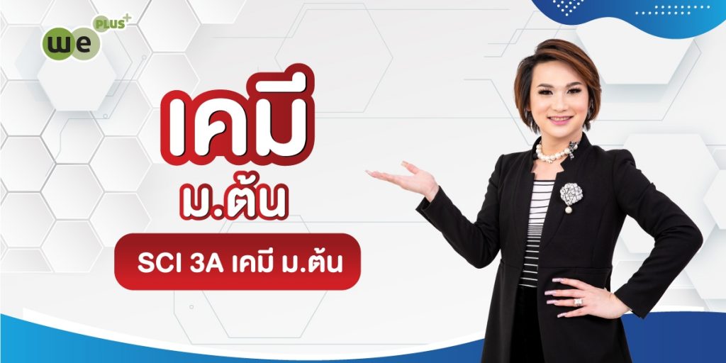 SCI 3A เคมี ม.ต้น - We by The Brain