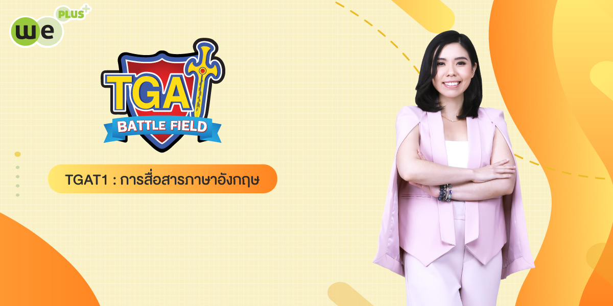 TGAT1 การสื่อสารภาษาอังกฤษ - We by The Brain