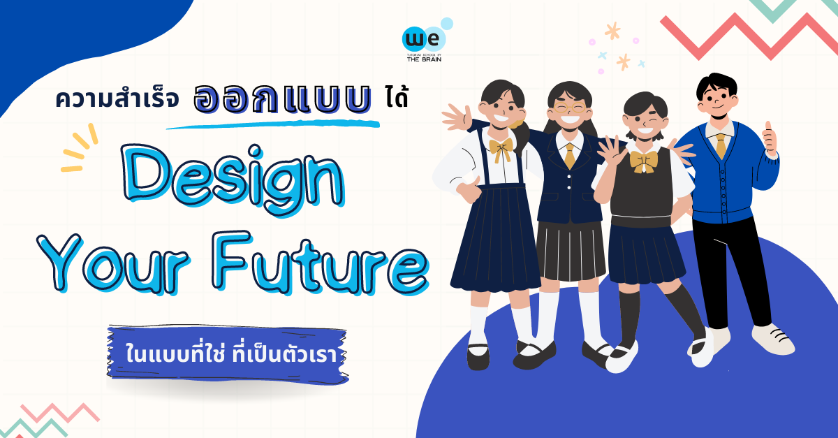 Design Your Future ความสำเร็จออกแบบได้ ในแบบที่ใช่ ที่เป็นตัวเรา