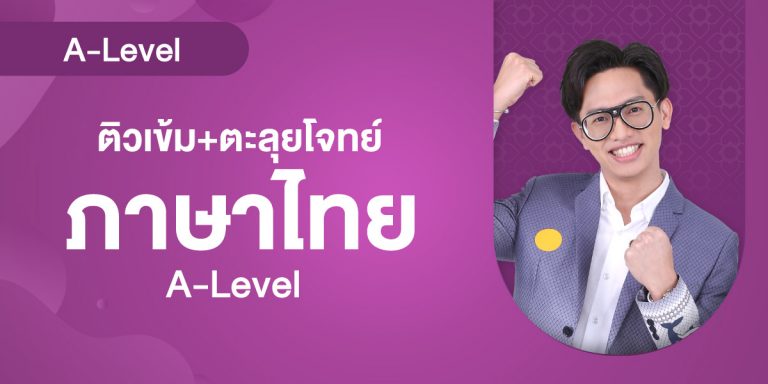 ติวเข้ม ตะลุยโจทย์ ภาษาไทย A Level We By The Brain