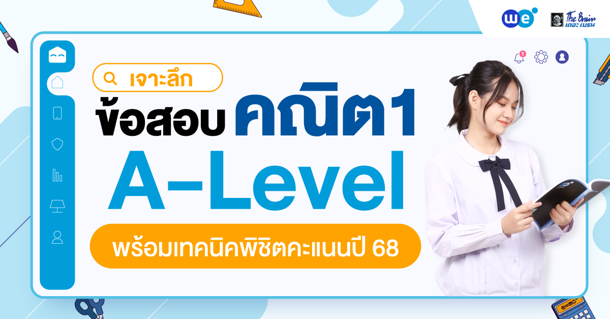 เจาะลึกข้อสอบ A-Level คณิตศาสตร์ประยุกต์ 1 พิชิตคะแนนปี 68