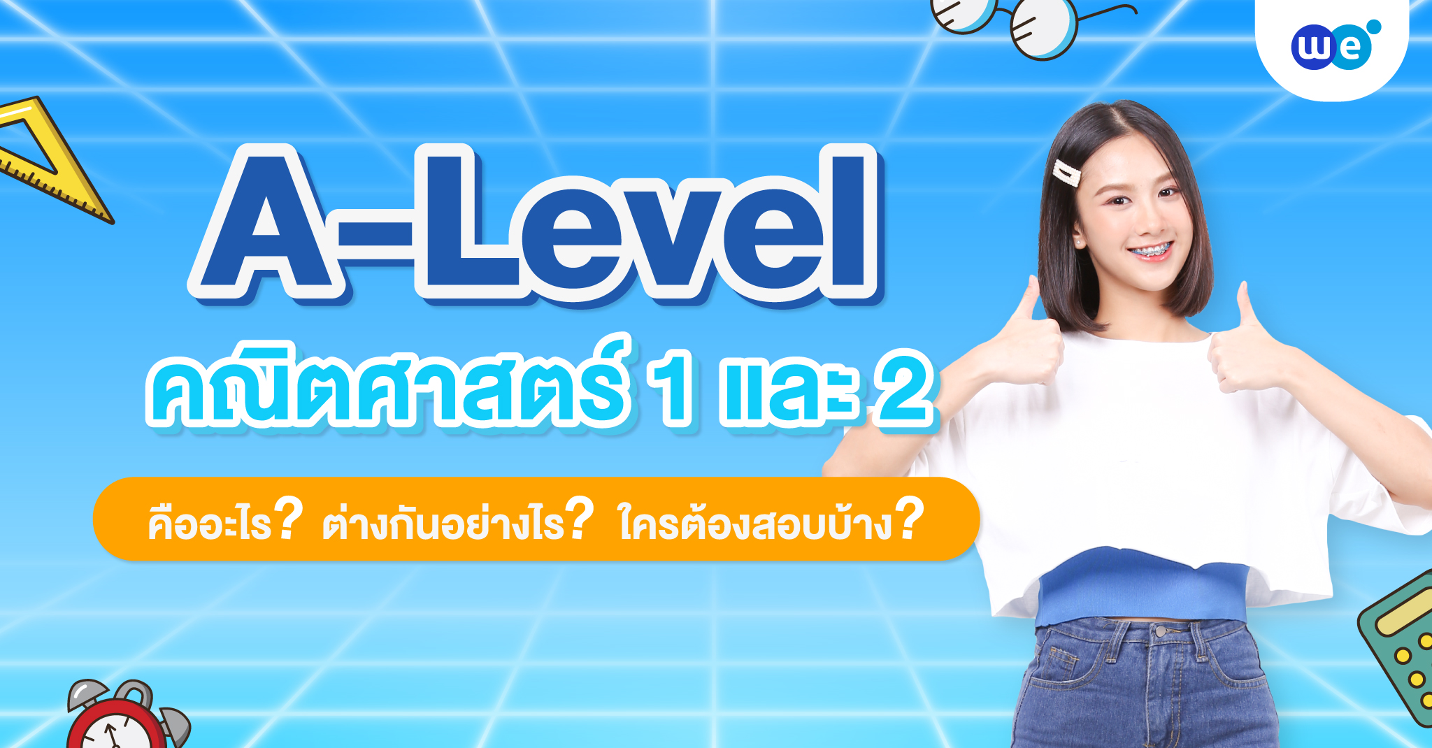 A-Level คณิตศาสตร์ประยุกต์ 1 และ 2 คืออะไร ต่างกันอย่างไร ใครต้องสอบ ...
