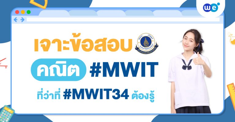 บทความ สอบเข้า ม.4 และสอบแข่งขัน - We By The Brain