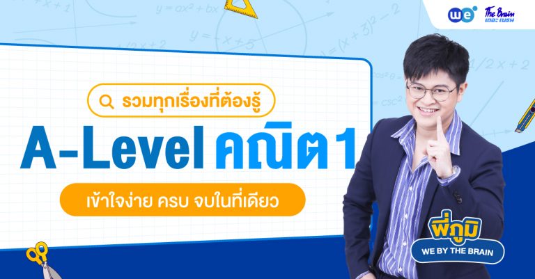 รวมทุกเรื่องที่ต้องรู้ A-Level คณิต 1 ครบจบในที่เดียว #DEK69