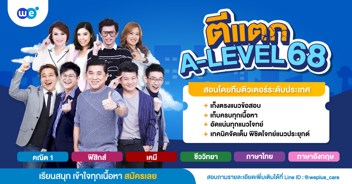 เตรียมสอบ A-Level ให้พร้อม อ่านครบ พิชิตข้อสอบได้ทุกวิชา