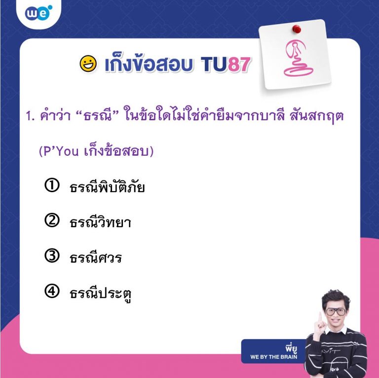 เจาะลึกแนวข้อสอบ ภาษาไทย สอบเข้า ม.4 เตรียมอุดมศึกษา #TU88 by พี่ยู