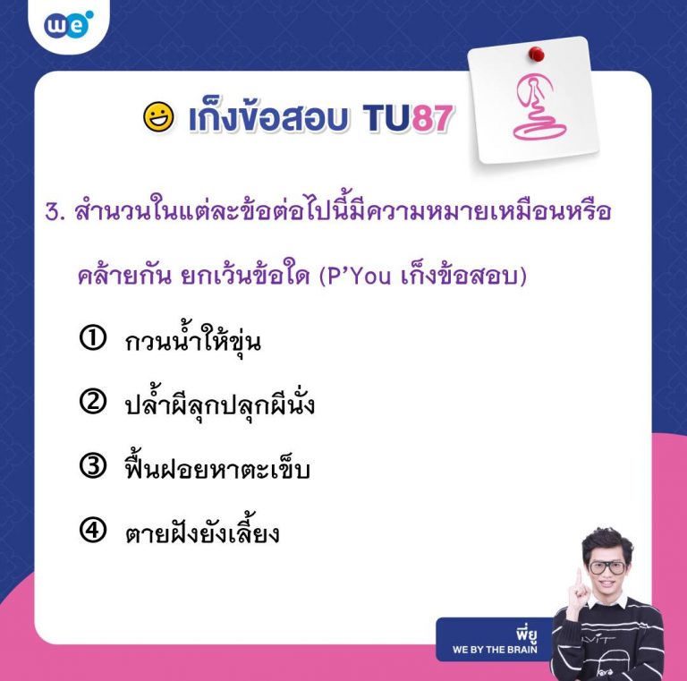 เจาะลึกแนวข้อสอบ ภาษาไทย สอบเข้า ม.4 เตรียมอุดมศึกษา #TU88 by พี่ยู