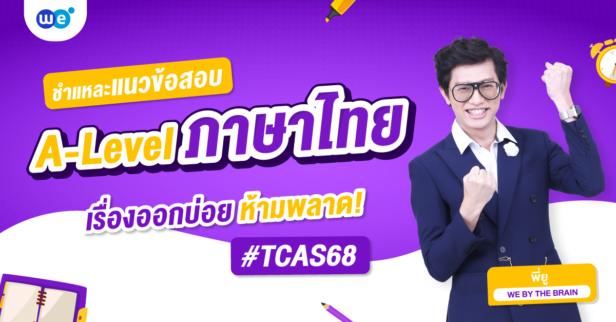 แนวข้อสอบ A-Level ภาษาไทย บทออกบ่อย เรื่องห้ามพลาด #TCAS68