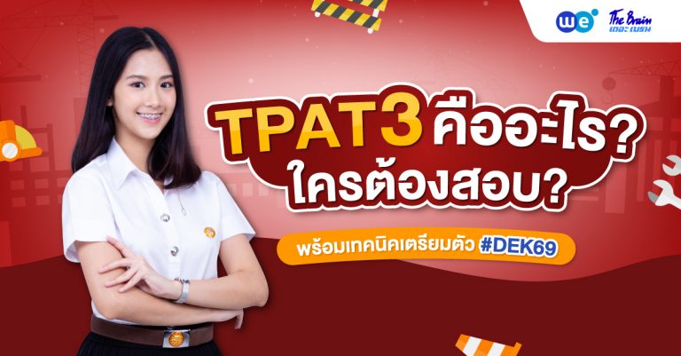 TPAT3 คืออะไร สอบอะไรบ้าง ใช้ยื่นคณะไหน วิธีเตรียมตัว #DEK69