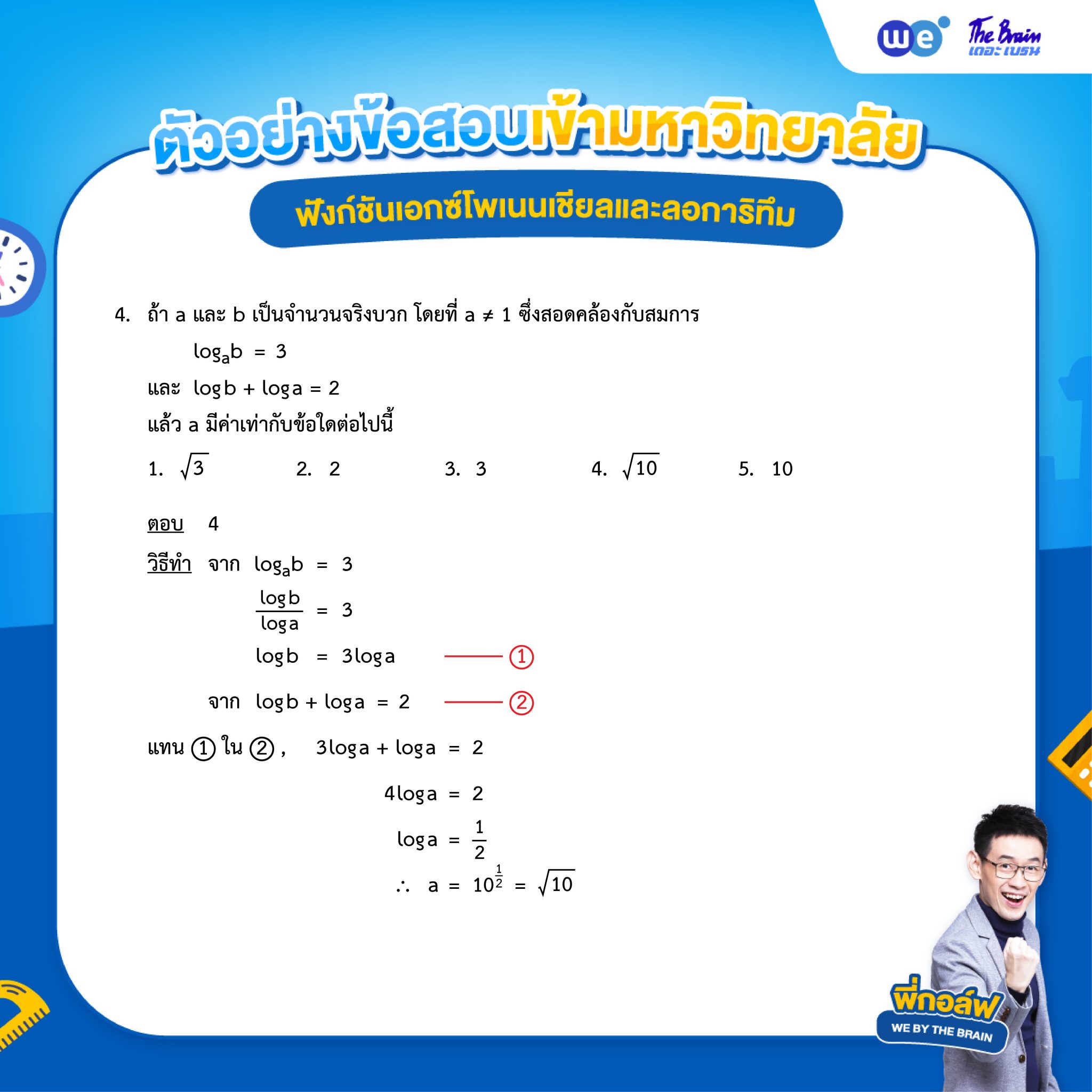 สรุป ฟังก์ชันเอกซ์โพเนนเชียลและลอการิทึม ม.4 พร้อมแนวข้อสอบ TCAS
