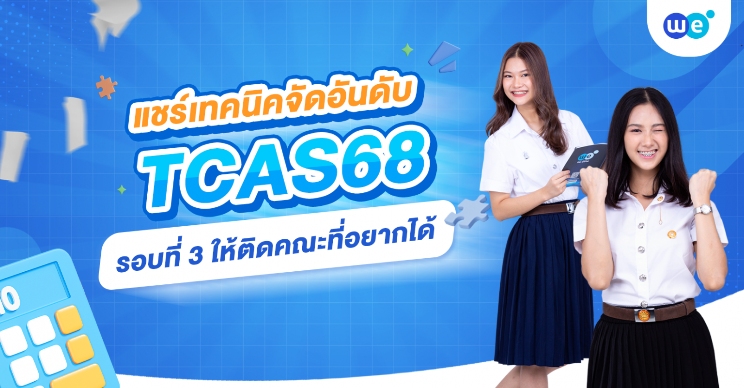 TCAS รอบ 2 (รอบ Quota) คืออะไร DEK68 ต้องเตรียมตัวยังไง?