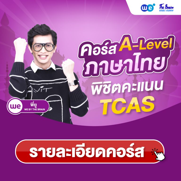 แนวข้อสอบ A-Level ภาษาไทย บทออกบ่อย เรื่องห้ามพลาด #TCAS69