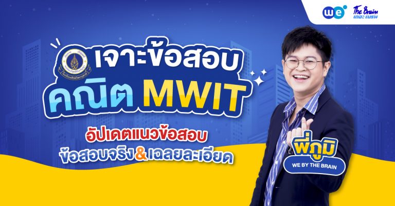 อัปเดตแนวข้อสอบคณิต MWIT & เทคนิคเตรียมตัวก่อนลงสนาม #MWIT36