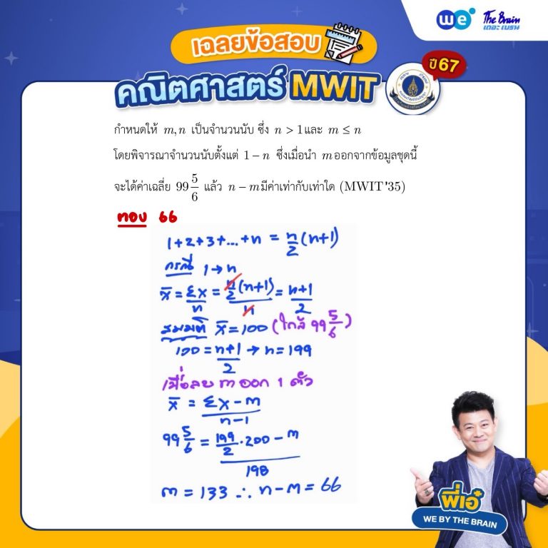อัปเดตแนวข้อสอบคณิต MWIT & เทคนิคเตรียมตัวก่อนลงสนาม #MWIT36