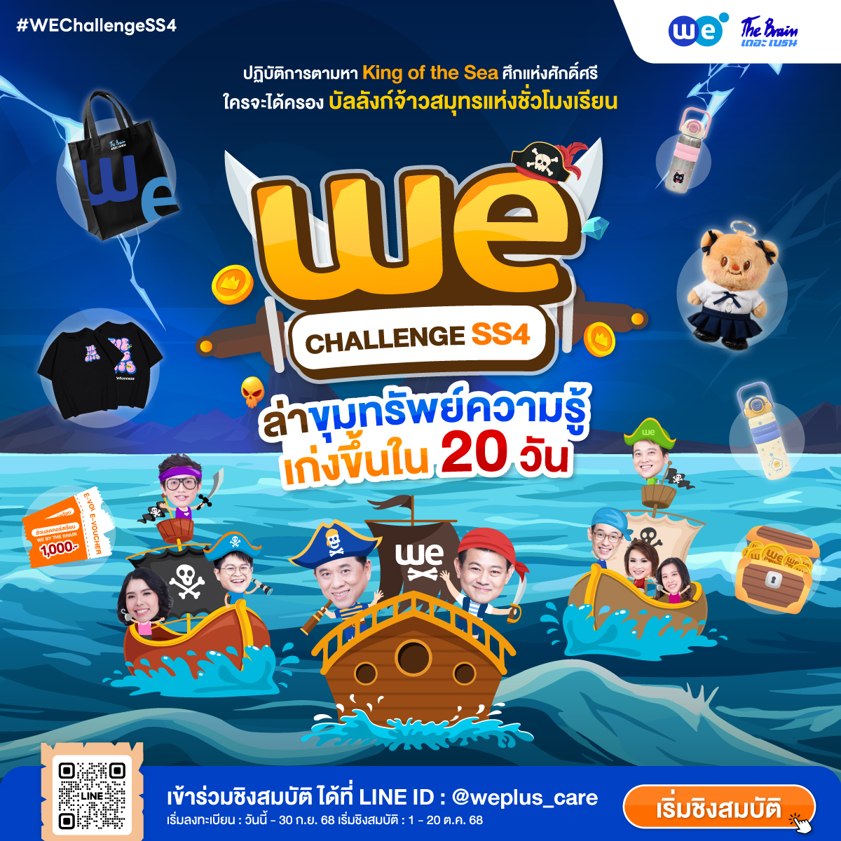 WE CHALLENGE SS4 ล่าขุมทรัพย์ความรู้ เก่งขึ้นใน 20 วัน