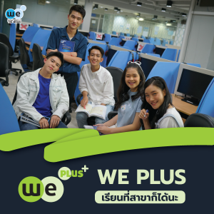 WE BY THE BRAIN เรียนสนุก เข้าใจง่าย ทำโจทย์ได้จริง